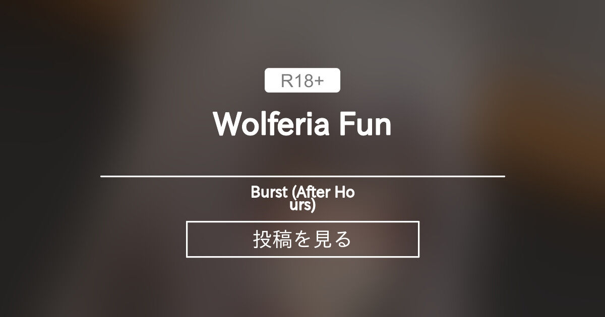 【3DCGI】 Wolferia Fun - Burst (After Hours) (Burst)の投稿｜ファンティア[Fantia]