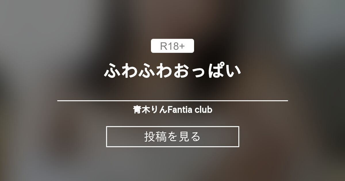 【青木りん】 ⭐️ふわふわおっぱい⭐️ - 青木りん🍀Fantia club (青木りん)の投稿｜ファンティア[Fantia]