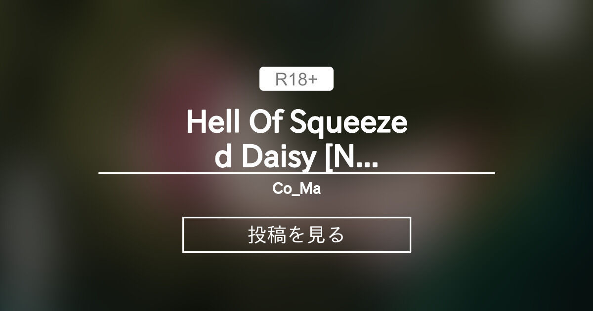 【丸呑み】 Hell Of Squeezed Daisy [New page 17-21/21] End - Co_Ma (Arniro111 ...