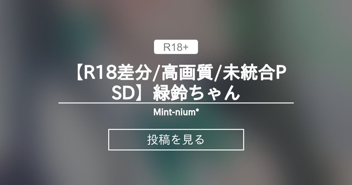 【オリジナル】 【R18差分/高画質/未統合PSD】緑鈴ちゃん🌿 - Mint-nium* (緑風マルト🌿Mikaze-maruto*)の投稿｜ファンティア[Fantia]