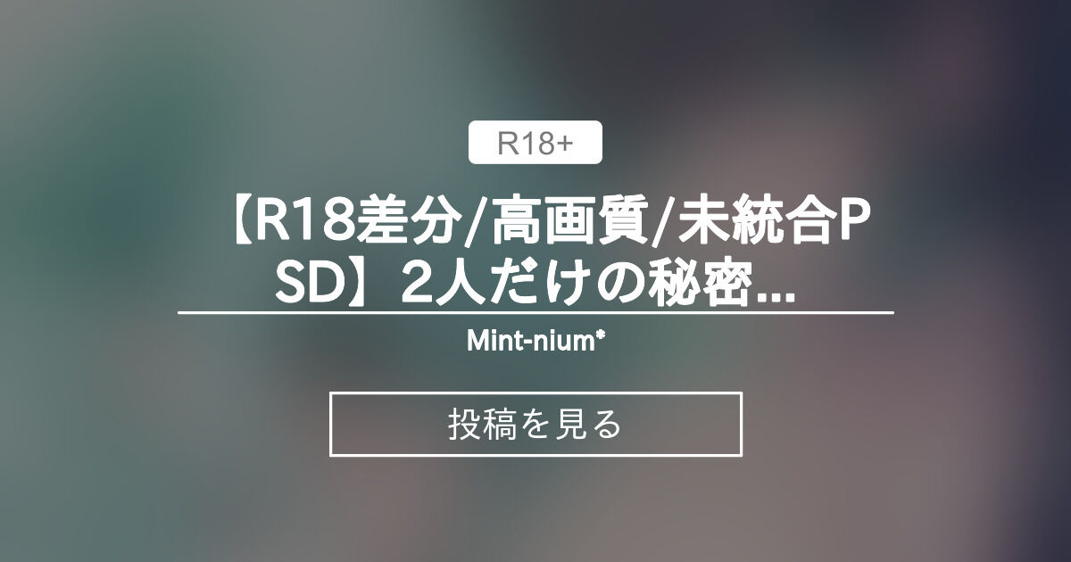 【オリジナル】 【R18差分/高画質/未統合PSD】2人だけの秘密...💚 (C103新刊表紙絵) - Mint-nium* (緑風マルト🌿Mikaze-maruto*)の投稿｜ファンティア ...