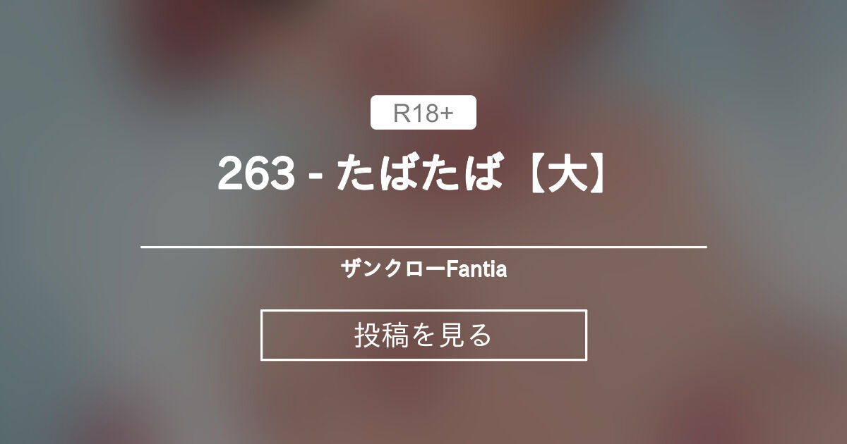 263 - たばたば【大】 - ザンクローFantia (ザンクロー)の投稿｜ファンティア[Fantia]