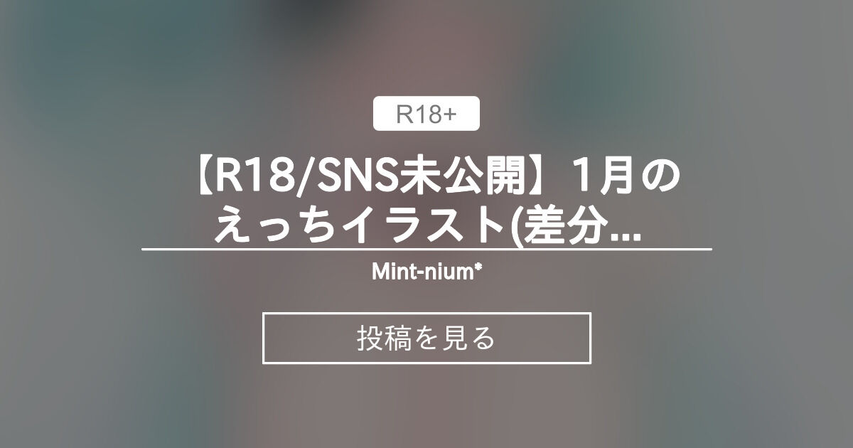 【オリジナル】 【R18/SNS未公開】1月のえっちイラスト🍀(差分4枚) - Mint-nium* (緑風マルト🌿Mikaze-maruto*)の投稿｜ファンティア[Fantia]