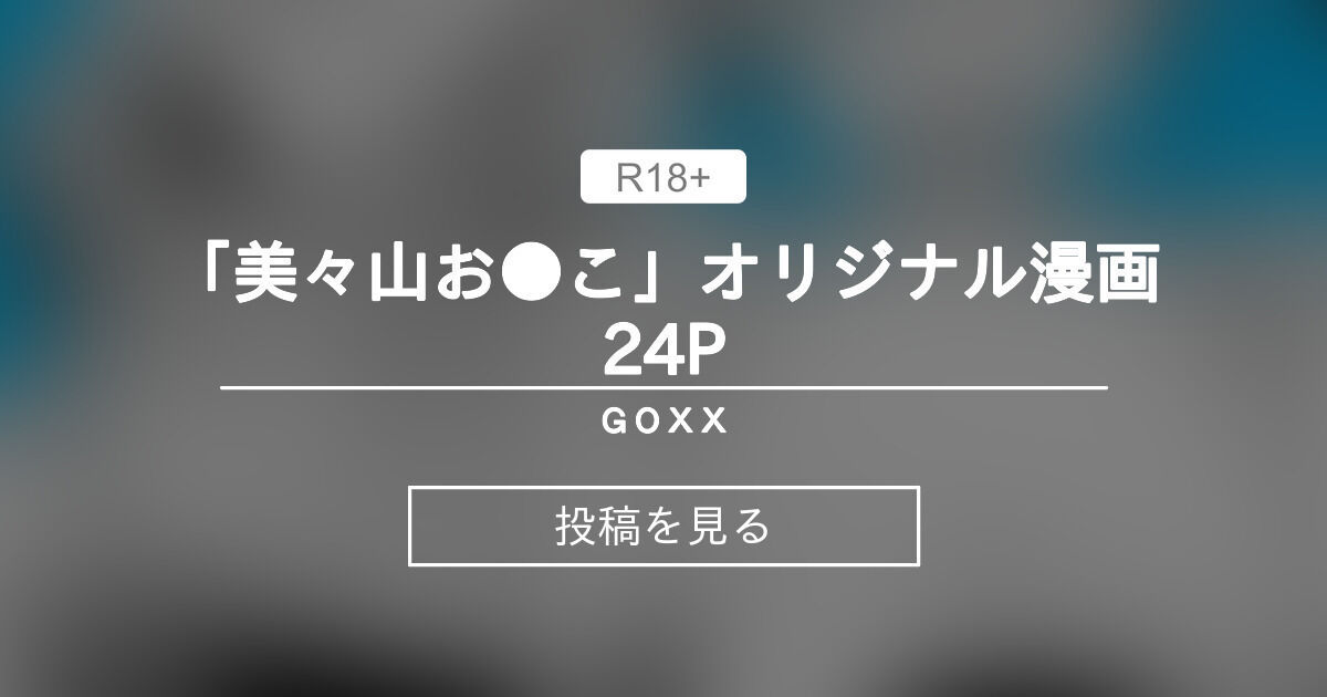 【オリジナル】 「美々山お こ」オリジナル漫画24P - GOXX (山下クロヲ)の投稿｜ファンティア[Fantia]