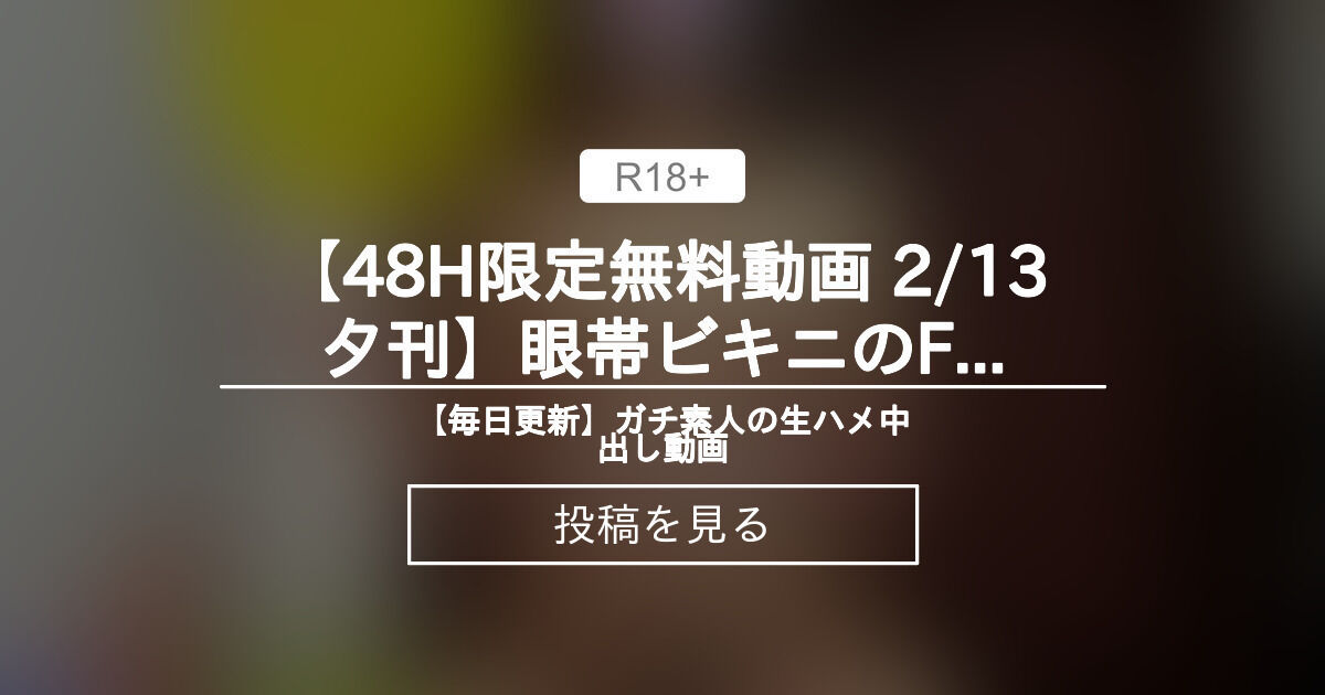 【中出し】 【48H限定🕒無料動画 2/13🌛夕刊】眼帯ビキニのFカップ美巨乳専門学生かれんちゃんと騎乗位でSEXしながら風船ラリーしておっぱいも揉んでやった動画 - 【毎日更新】ガチ素人の生 ...