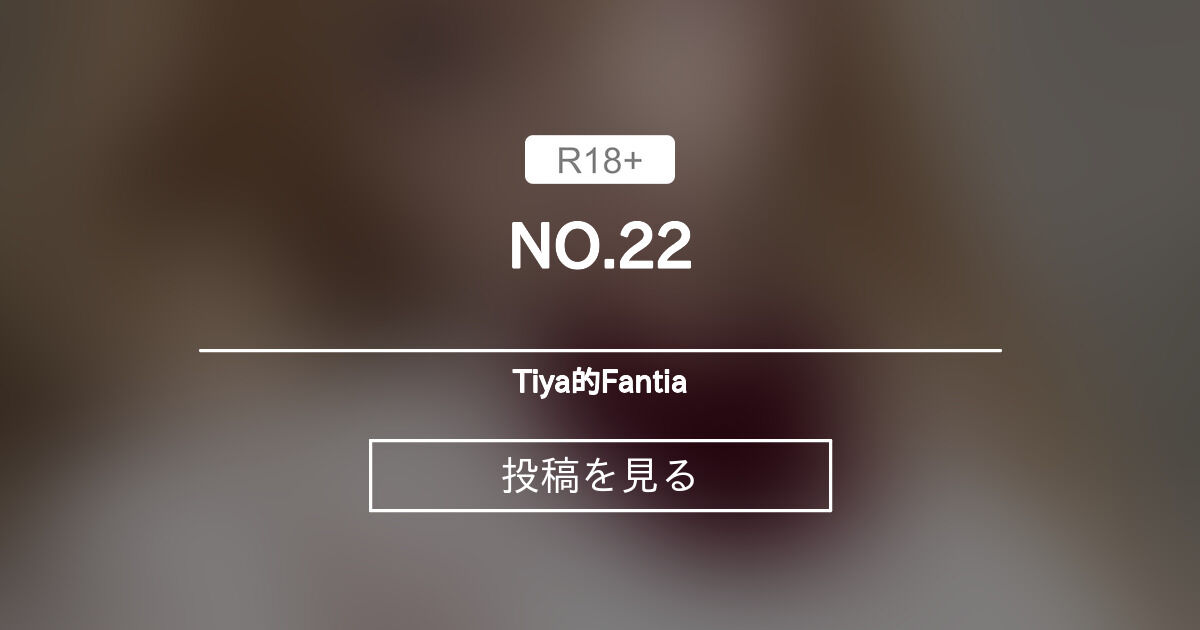 NO.22 - mochi的Fantia (mochi)の投稿｜ファンティア[Fantia]