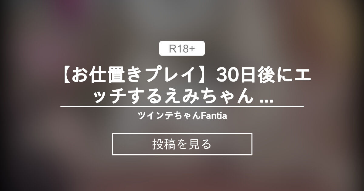 【JC】 【お仕置きプレイ】30日後にエッチするえみちゃん 29日目 - 🎀ツインテちゃんFantia🎀 (しつー)の投稿｜ファンティア[Fantia]