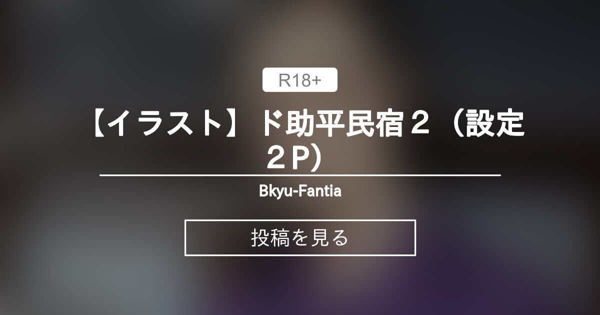 【ド助平民宿】 【イラスト】ド助平民宿2（設定2P） - Bkyu-Fantia (bkyu)の投稿｜ファンティア[Fantia]