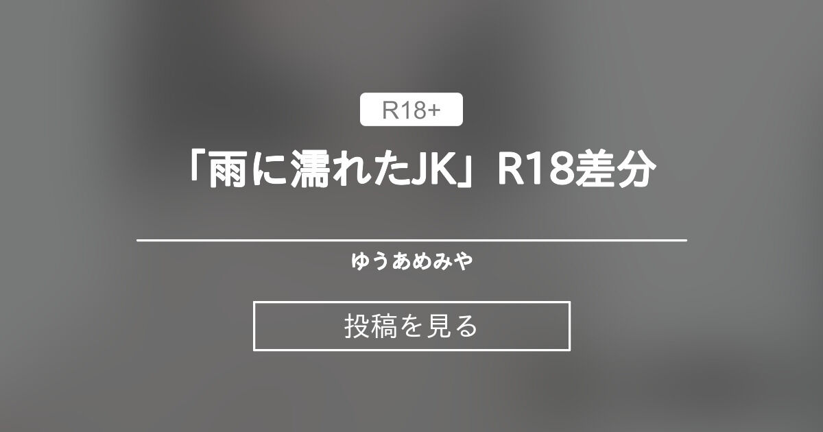 「雨に濡れたJK」R18差分 - ゆうあめみや (ゆうあめみや)の投稿｜ファンティア[Fantia]