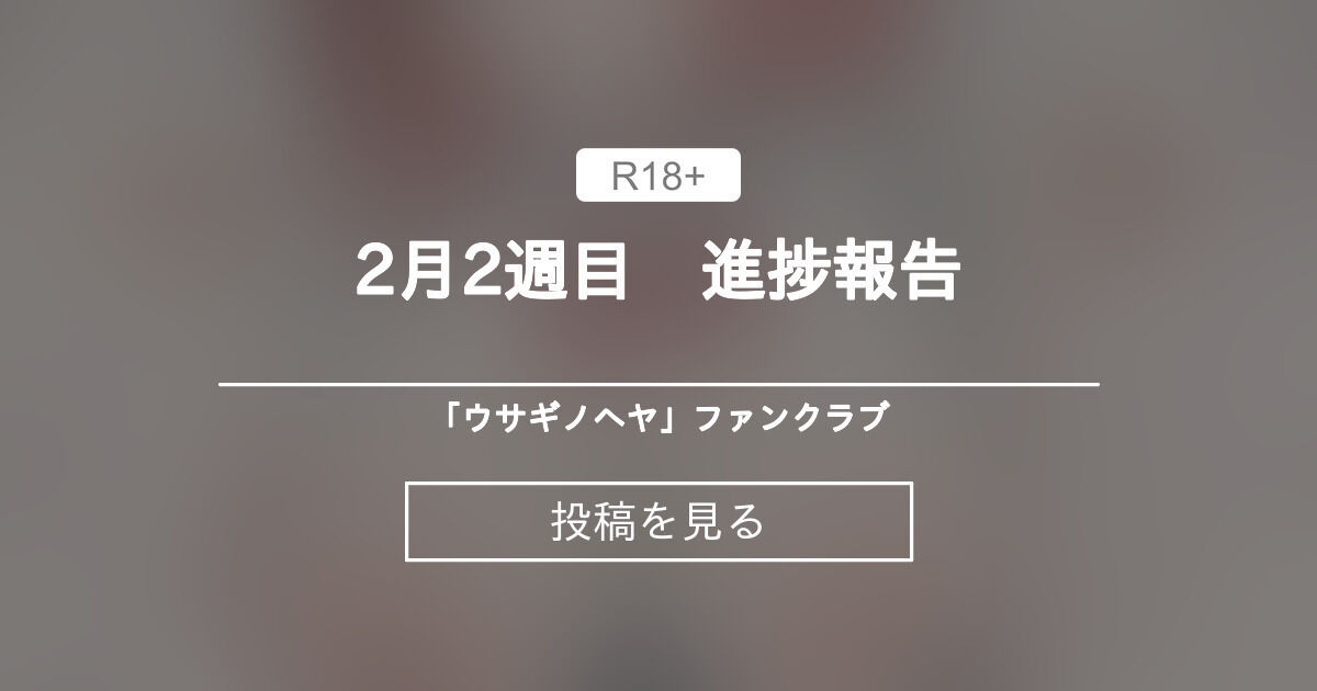 2月2週目 進捗報告 - 「ウサギノヘヤ」ファンクラブ (kanpancake🔞サークル「ウサギノヘヤ」)の投稿｜ファンティア[Fantia]