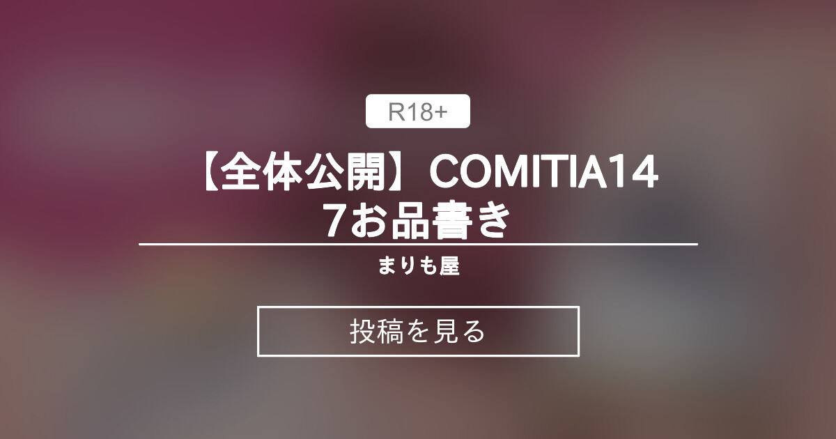 【COMITIA147】 【全体公開】COMITIA147お品書き - まりも屋 (もりまりも)の投稿｜ファンティア[Fantia]