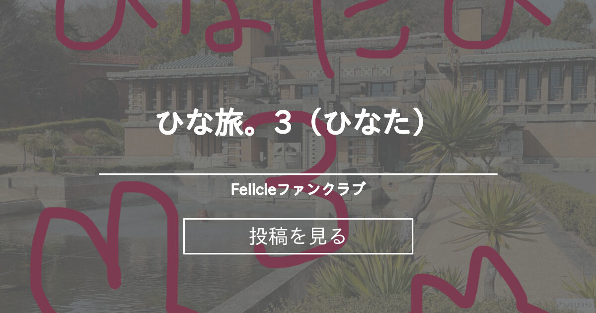 フェリシー】 ひな旅。3（ひなた） - Felicieファンクラブ (フェリシー)の投稿｜ファンティア[Fantia]