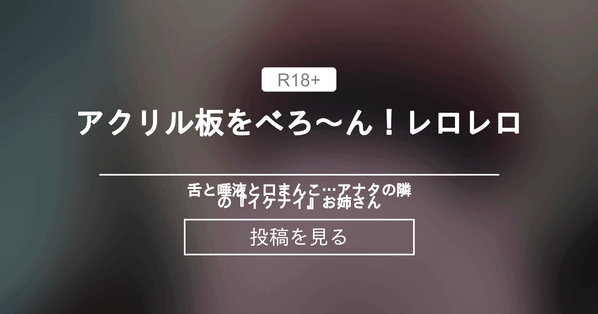 【舌フェチ】 👅アクリル板をべろ〜ん！レロレロ👅 - 舌と唾液と口まんこ…アナタの隣の『イケナイ』お姉さん👅 (SUZU)の投稿｜ファンティア[Fantia]