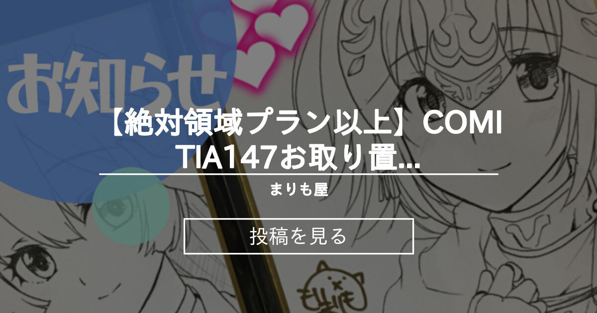 【絶対領域プラン以上】COMITIA147お取り置き・スケブ抽選記事 - まりも屋 (もりまりも)の投稿｜ファンティア[Fantia]