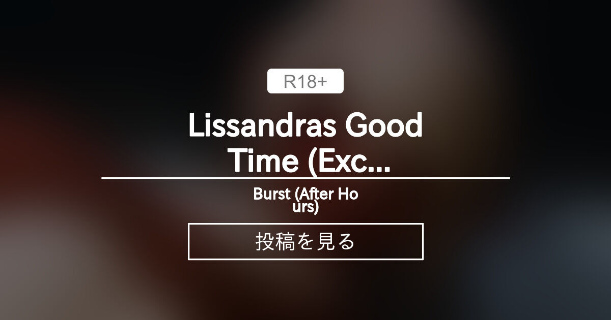 【3DCGI】 Lissandra's Good Time (Exclusive) - Burst (After Hours) (Burst)の投稿｜ファンティア[Fantia]