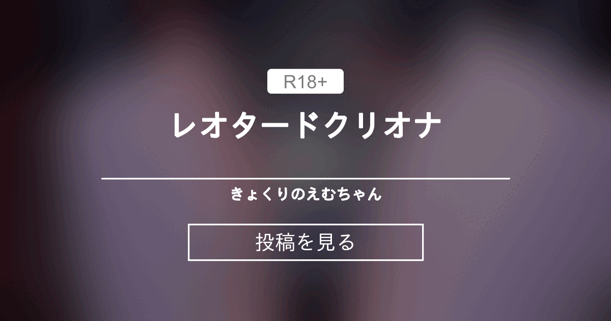 【動画】 レオタードクリオナ♡ - きょくりのえむちゃん (Mちゃん)の投稿｜ファンティア[Fantia]