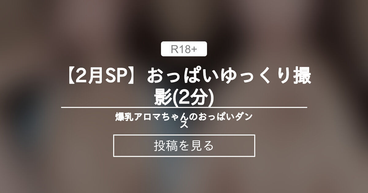 【2月SP】おっぱいゆっくり撮影 ️(2分)💎 - 爆乳アロマちゃん🩷 (Gカップのアロマちゃん ️ ️ ️)の投稿｜ファンティア[Fantia]
