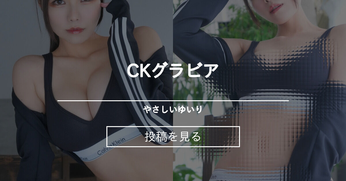 【カルバンクライン】 CK🖤グラビア - やさしいゆいり🥛 (YuiRi)の投稿｜ファンティア[Fantia]