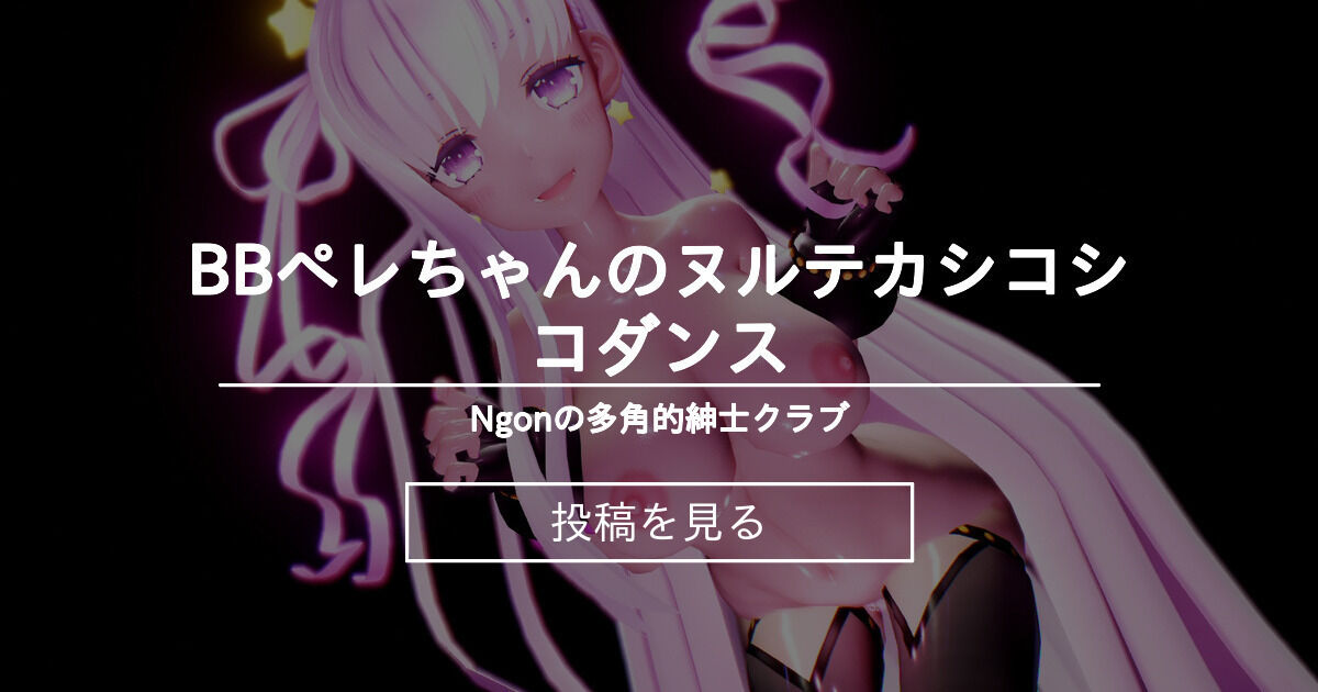 BBペレちゃんのヌルテカシコシコダンス - Ngonの多角的紳士クラブ (Ngon_MMD)の投稿｜ファンティア[Fantia]
