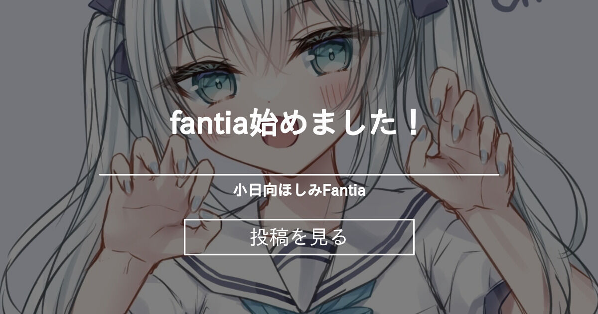 【告知】 fantia始めました！ - 小日向ほしみFantia (小日向ほしみ)の投稿｜ファンティア[Fantia]