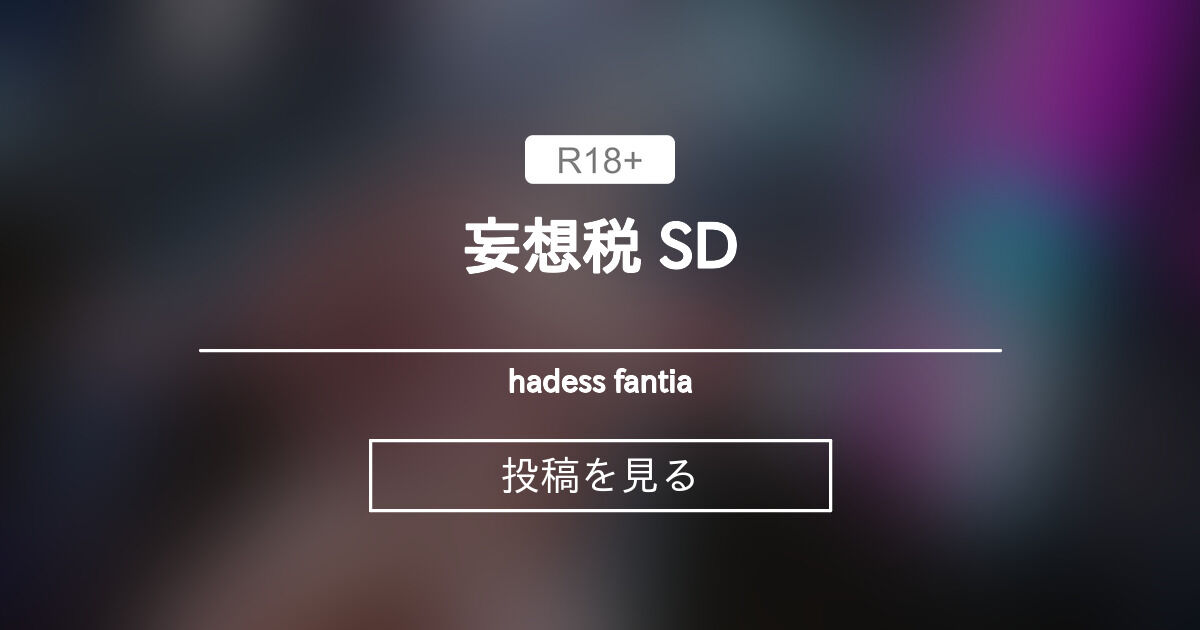 【mmd】 妄想税 SD - hadess fantia (hadess)の投稿｜ファンティア[Fantia]