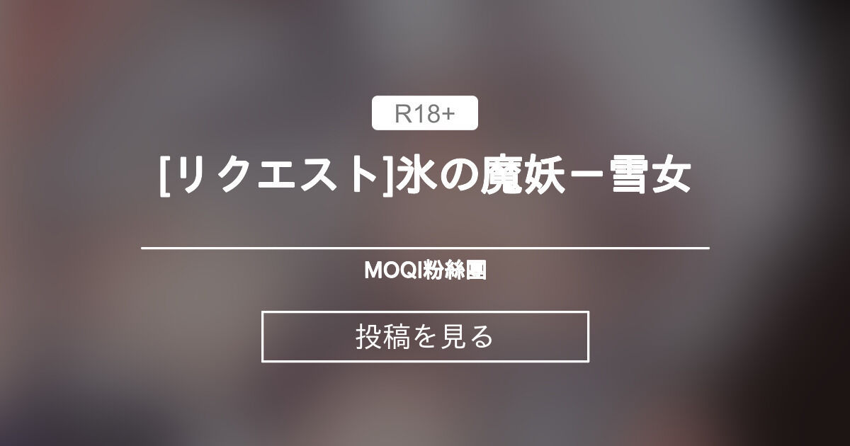 [リクエスト]氷の魔妖－雪女 - MOQI粉絲團 (MOQI)の投稿｜ファンティア[Fantia]