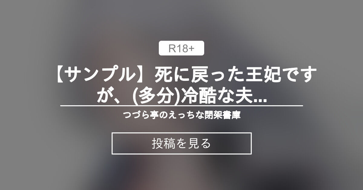 【r 18】 【サンプル】死に戻った王妃ですが、多分冷酷な夫からの執着愛に堕ちて、重すぎる彼の愛をわからせられちゃいました つづら亭のえっちな閉架書庫 千賀つづらの投稿｜ファン 
