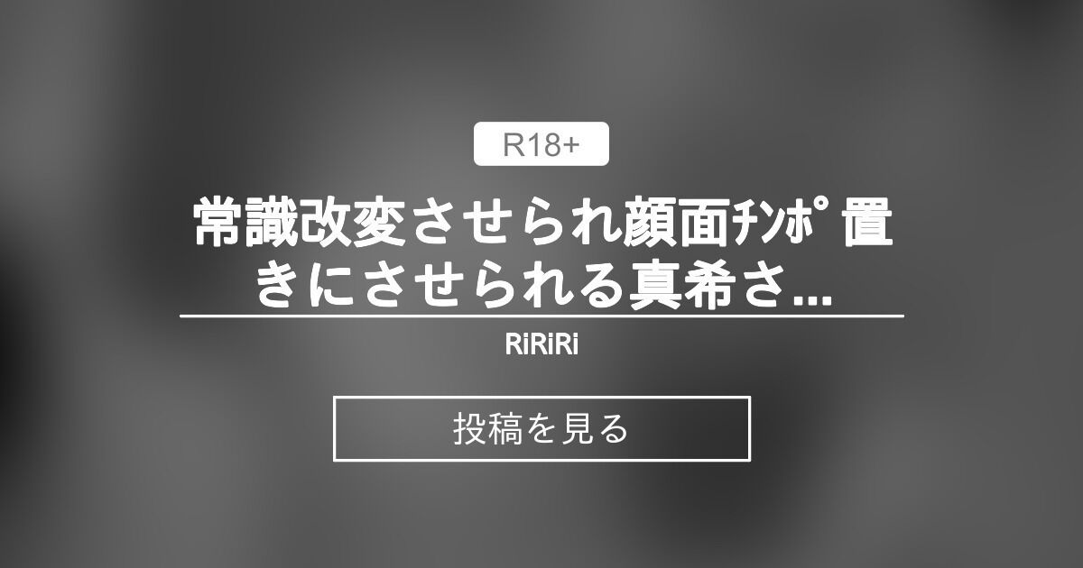 【呪術廻戦】 常識改変させられ顔面ﾁﾝﾎﾟ置きにさせられる真希さん - RiRiRi (RiRiRi)の投稿｜ファンティア[Fantia]
