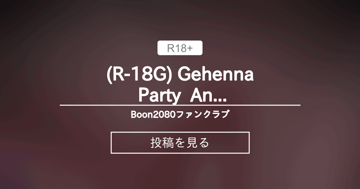 【ugoira】 (R-18G) Gehenna Party Animation - Boon2080ファンクラブ (Boon2080)の投稿 ...