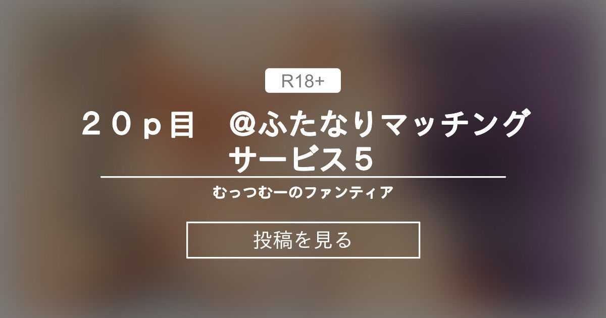 【オリジナル】 20p目 ＠ふたなりマッチングサービス5 - むっつむーのファンティア (むっつむー)の投稿｜ファンティア[Fantia]