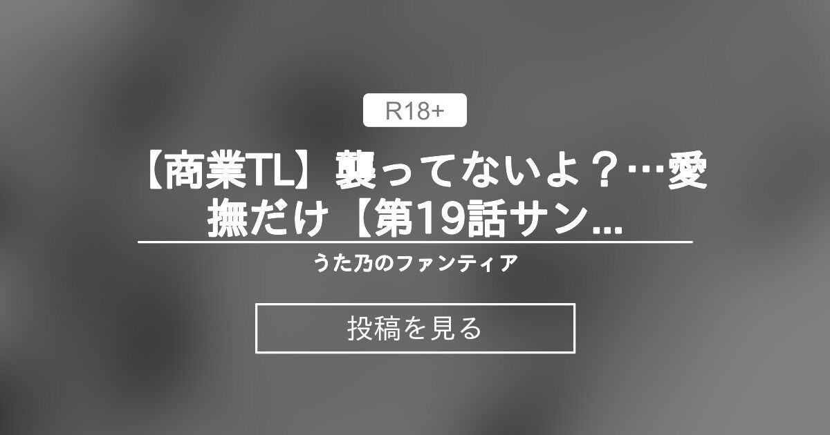 【襲ってないよ？…愛撫だけ】 【商業TL】襲ってないよ？…愛撫だけ【第19話サンプル】 - うた乃のファンティア (うた乃)の投稿｜ファンティア[Fantia]
