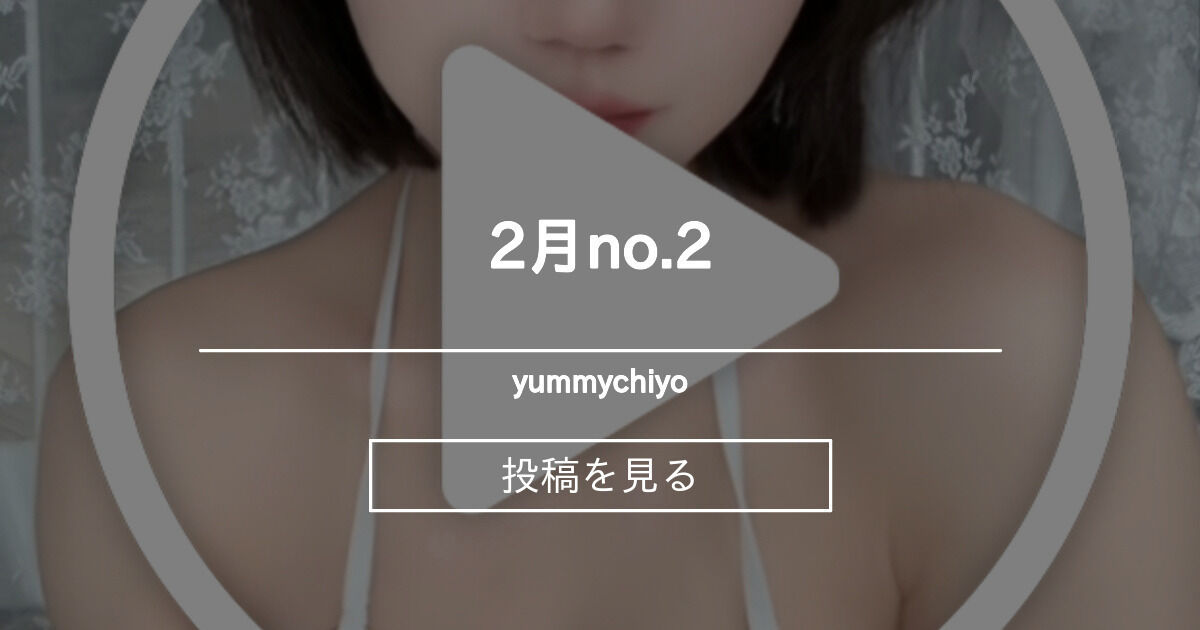 2月📹no.2 - yummychiyo💫🍬 (小仓千代w)の投稿｜ファンティア[Fantia]