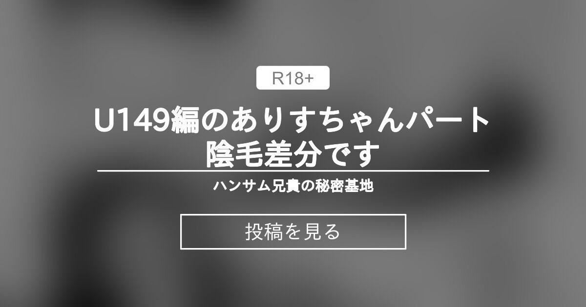 【シンデレラガールズ】 U149編のありすちゃんパート陰毛差分です - ハンサム兄貴の秘密基地 (アスヒロ)の投稿｜ファンティア[Fantia]