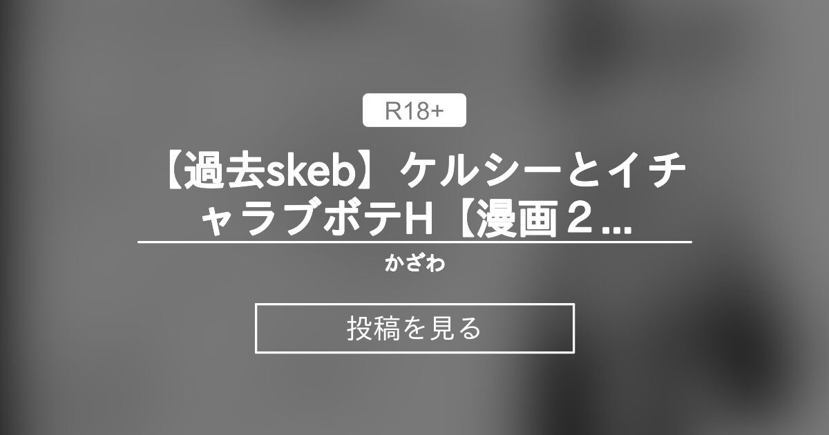 【ケルシー】 【過去skeb】ケルシーとイチャラブボテH【漫画2P】 - かざわ (かざわ)の投稿｜ファンティア[Fantia]