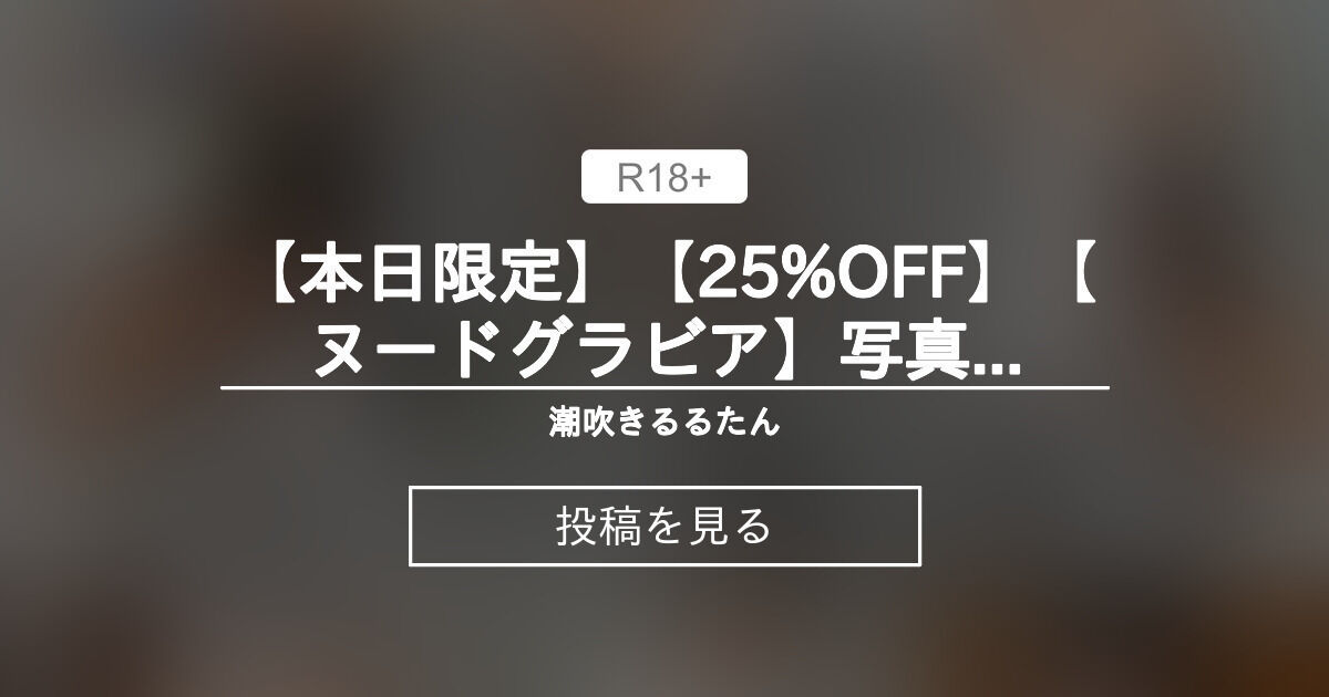 【写真集】 【本日限定】【25%OFF】【ヌードグラビア】写真集 - 潮吹きるるたん🐳 (るるたん)の投稿｜ファンティア[Fantia]
