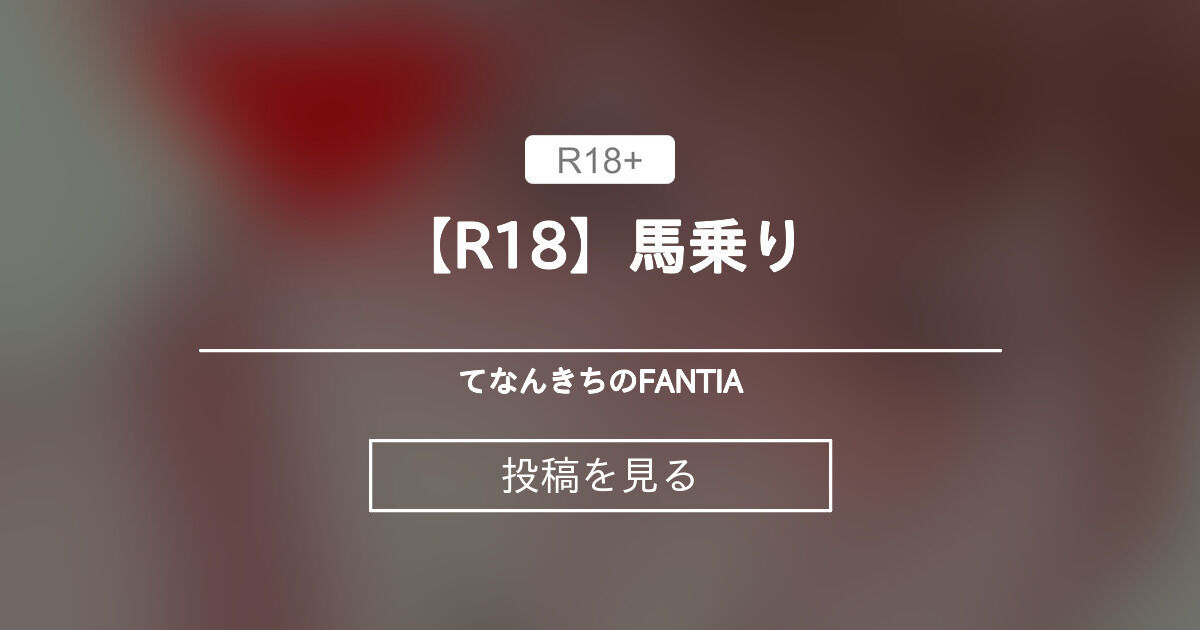 【オリジナル】 【R18】馬乗り - てなんきちのFANTIA (てなんきち)の投稿｜ファンティア[Fantia]
