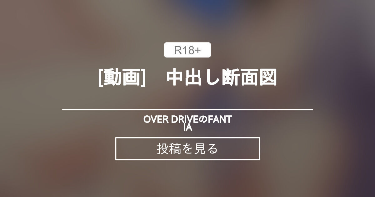 [動画] 中出し断面図 - OVER DRIVEのFANTIA (ごんた)の投稿｜ファンティア[Fantia]