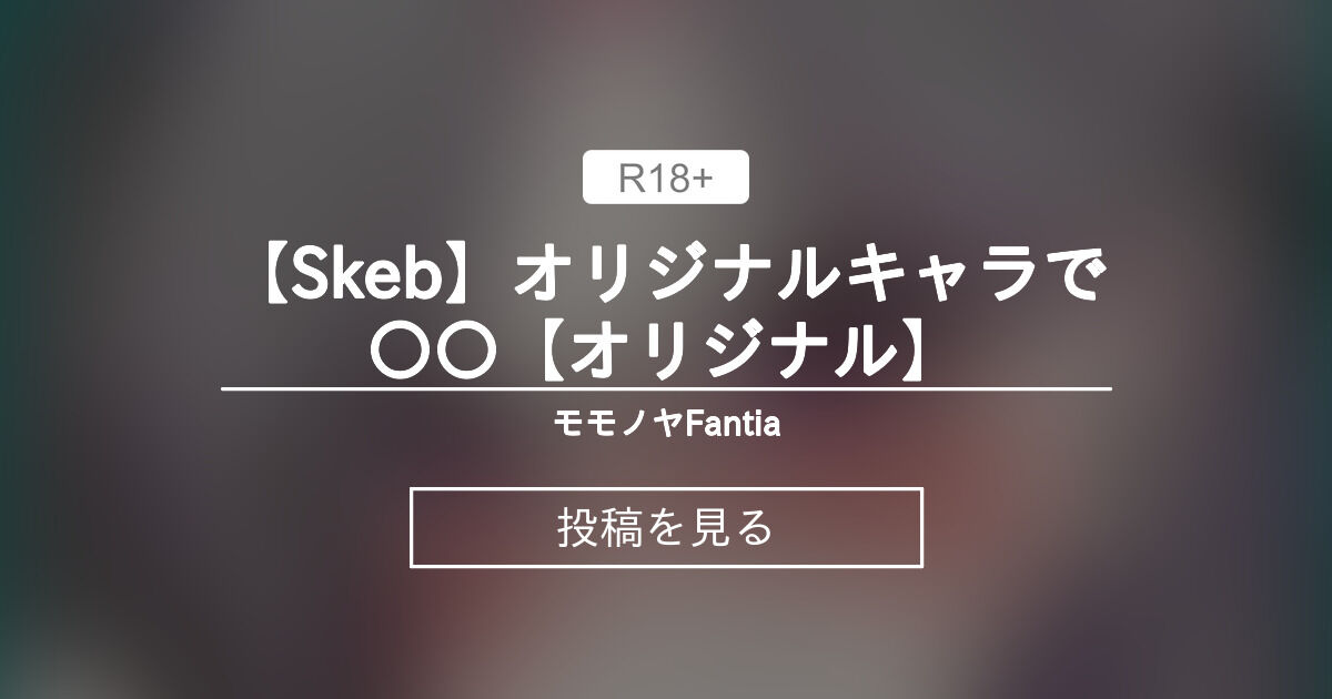 【Skeb】 【Skeb】オリジナルキャラで〇〇【オリジナル】 - モモノヤFantia (桃原らいる)の投稿｜ファンティア[Fantia]