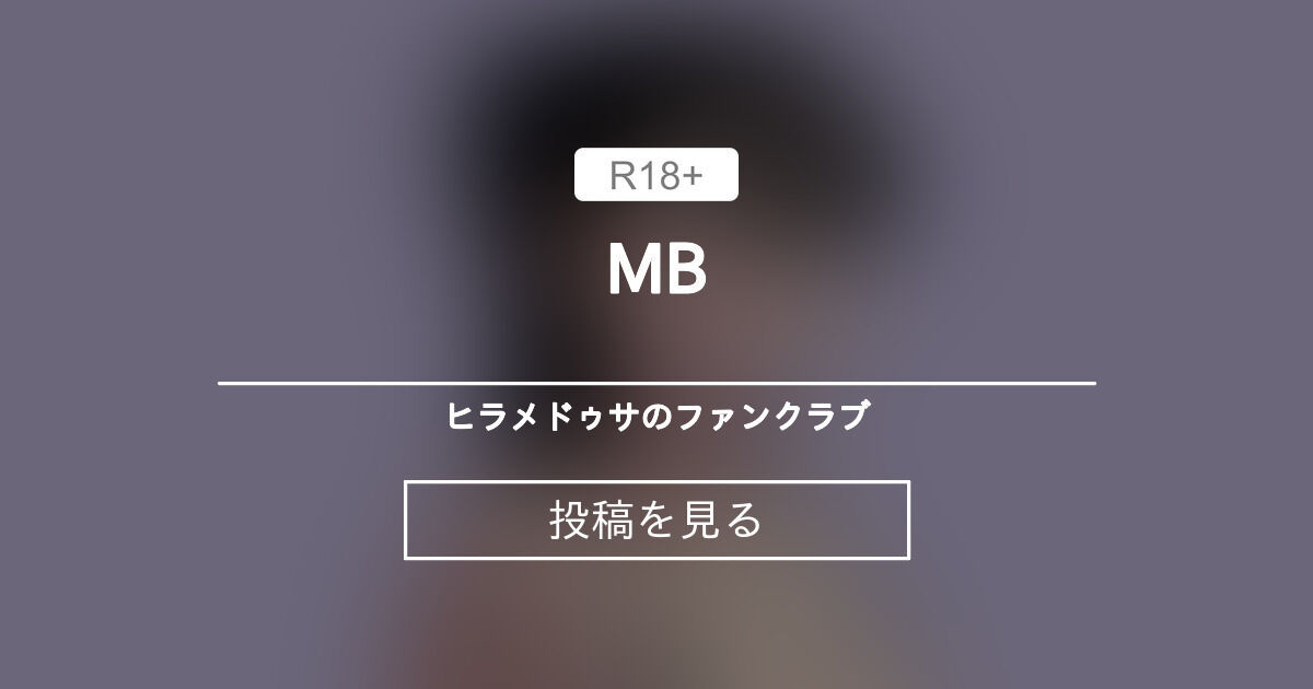 MB - ファンクラブ (…)の投稿｜ファンティア[Fantia]
