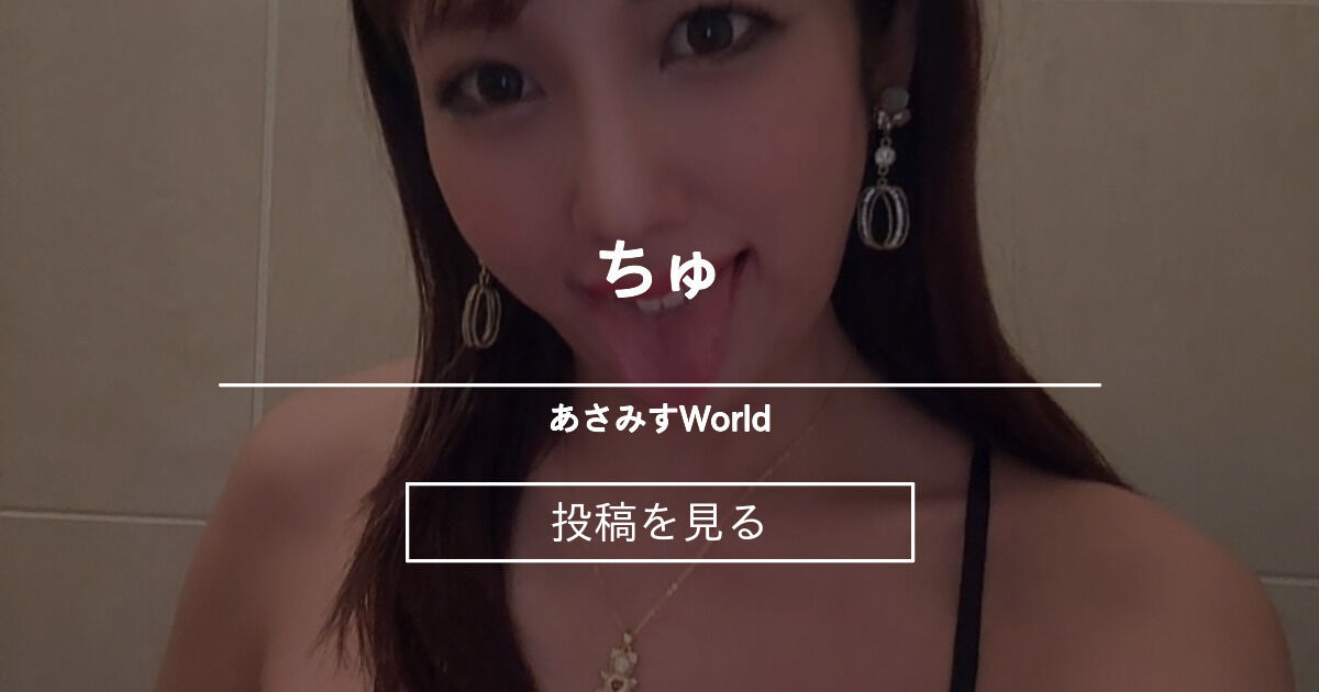 ちゅ💖 ️💖 ️💖 ️ - ♡あさみすWorld♡ (神谷麻美)の投稿｜ファンティア[Fantia]