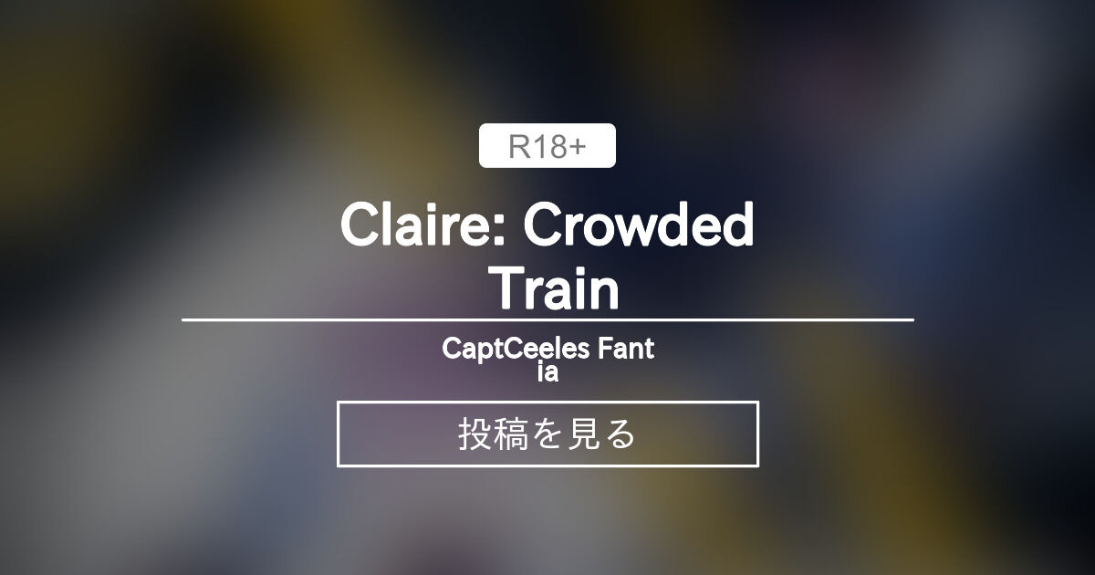 【少女】 Claire: Crowded Train - CaptCeele's Fantia (CaptCeele)の投稿｜ファンティア ...