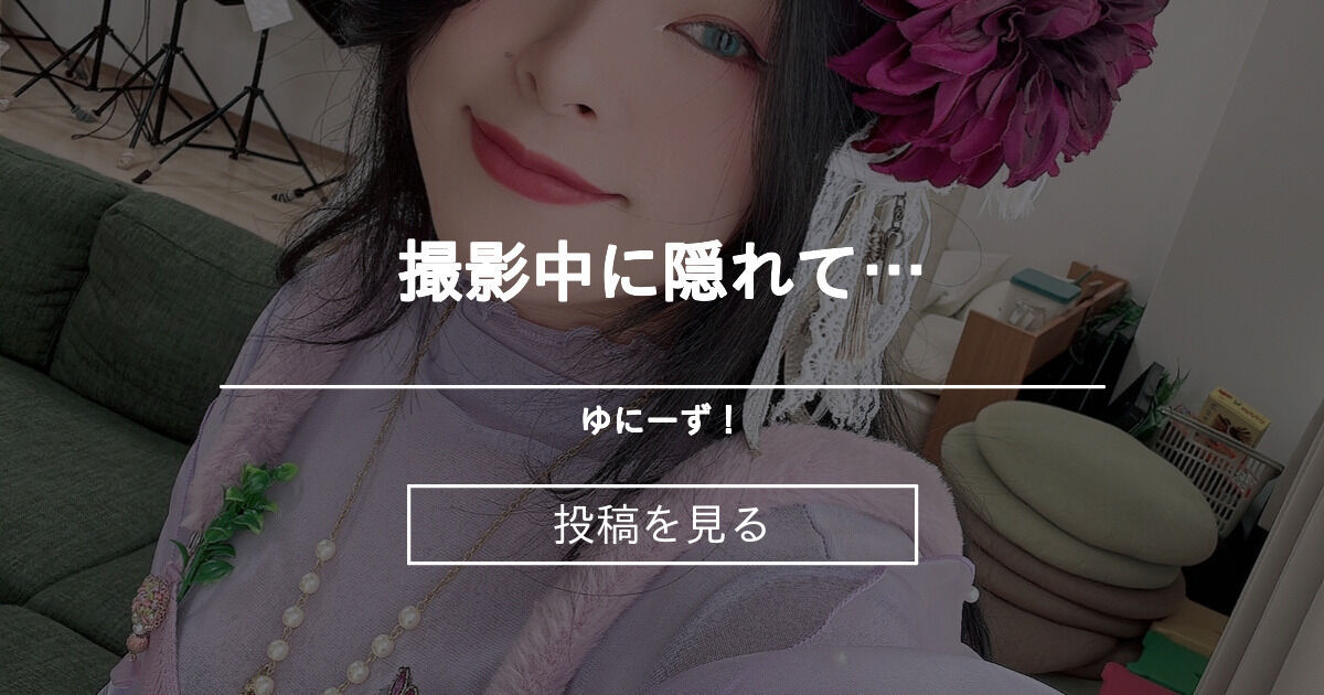 【むちむち】 撮影中に隠れて…💜 - ゆにーず！ (unica)の投稿｜ファンティア[Fantia]