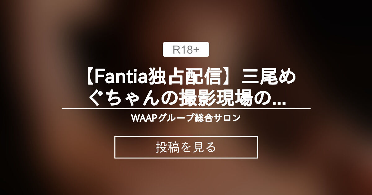 【ドリームチケット】 【Fantia独占配信】三尾めぐちゃんの撮影現場の裏側が見れちゃう！？ - WAAPグループ総合サロン (WAAP・DREAMTICKET)の投稿｜ファンティア[Fantia]