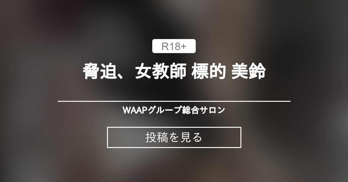 【ドリームチケット】 脅迫、女教師👩‍🏫 標的 美鈴 - WAAPグループ総合サロン (WAAP・DREAMTICKET)の投稿｜ファンティア[Fantia]