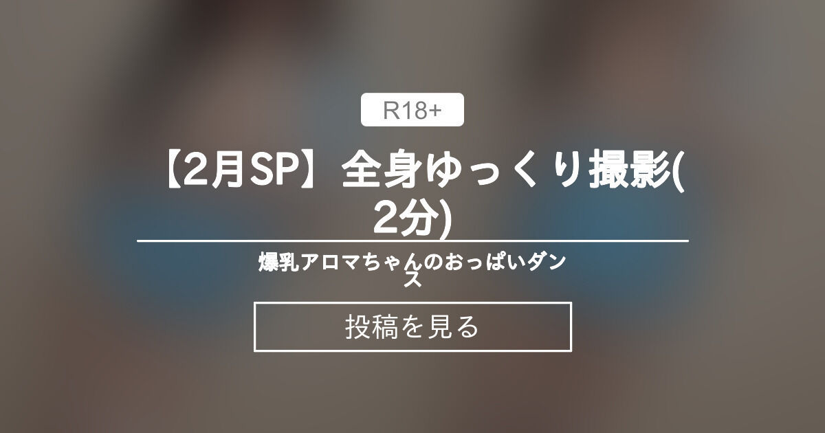 【2月SP】全身ゆっくり撮影 ️(2分)💎 - 爆乳アロマちゃん🩷 (Gカップのアロマちゃん ️ ️ ️)の投稿｜ファンティア[Fantia]