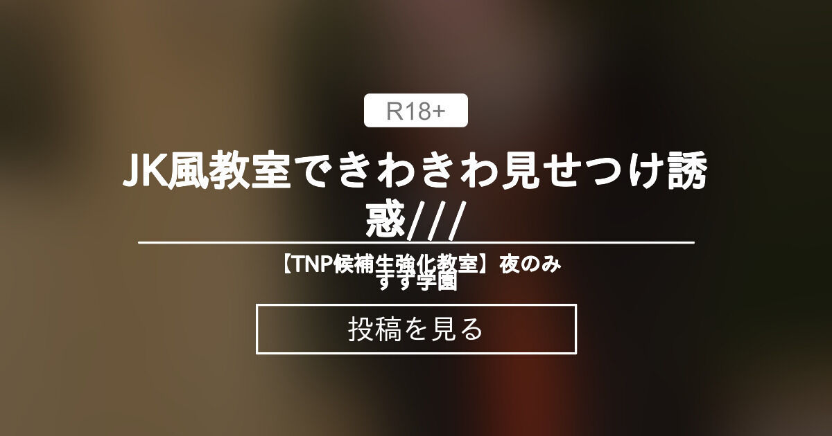 JK風♡教室できわきわ見せつけ誘惑/// - 【TNP候補生強化教室】夜の♡みすず学園 (天宮みすず)の投稿｜ファンティア[Fantia]