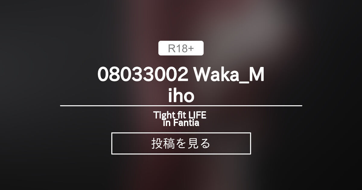 【ZENTAI】 08033002 Waka_Miho - Tight fit LIFE in Fantia (Marcy Anarchy)の投稿｜ファンティア[Fantia]