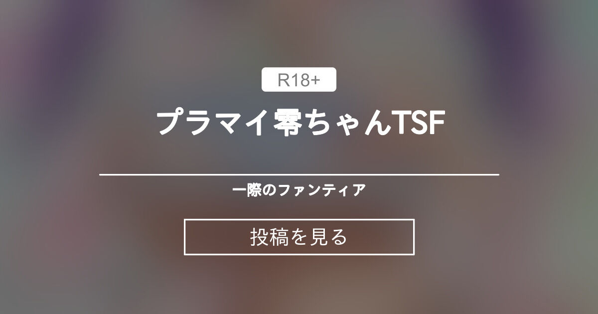 【デュエル・マスターズ】 プラマイ零ちゃんTSF - 一際のファンティア (一際)の投稿｜ファンティア[Fantia]