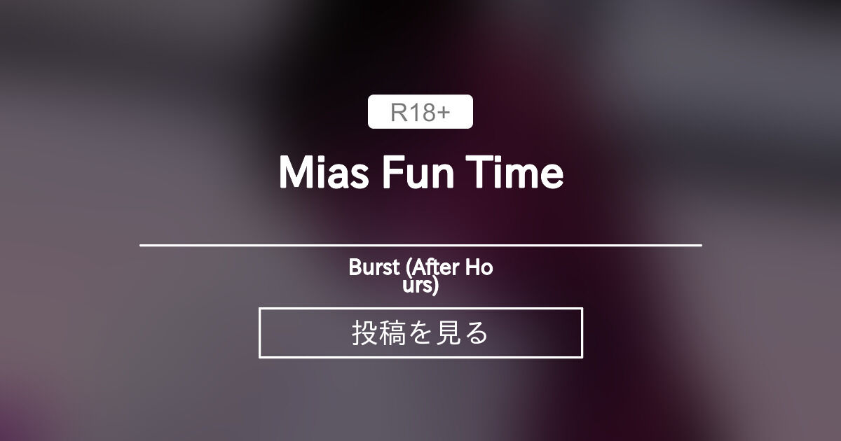【3DCGI】 Mia's Fun Time - Burst (After Hours) (Burst)の投稿｜ファンティア[Fantia]
