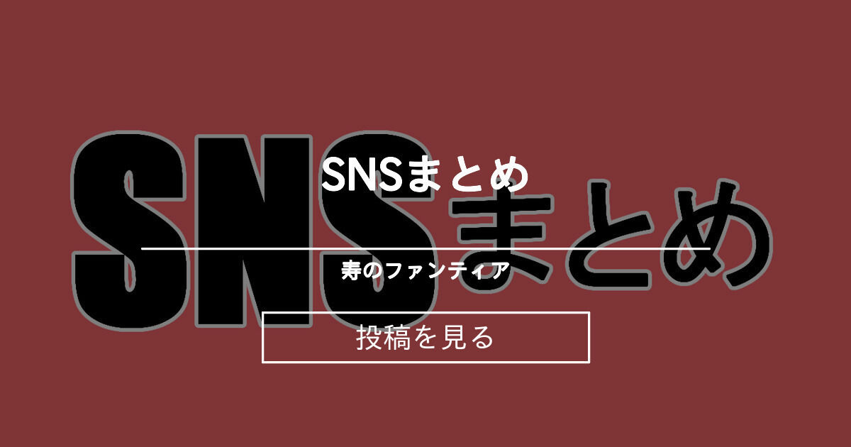 【告知】 SNSまとめ - 寿のファンティア (寿)の投稿｜ファンティア[Fantia]